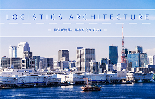 フォーラム 「Logistics Architecture ―物流が建築、都市を変えていく―」【第1回】【第2回 ...